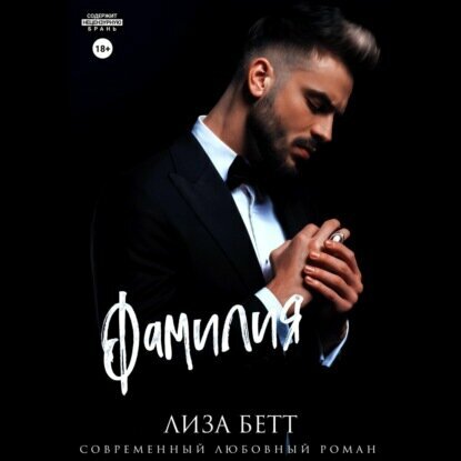 Фамилия [Аудиокнига]