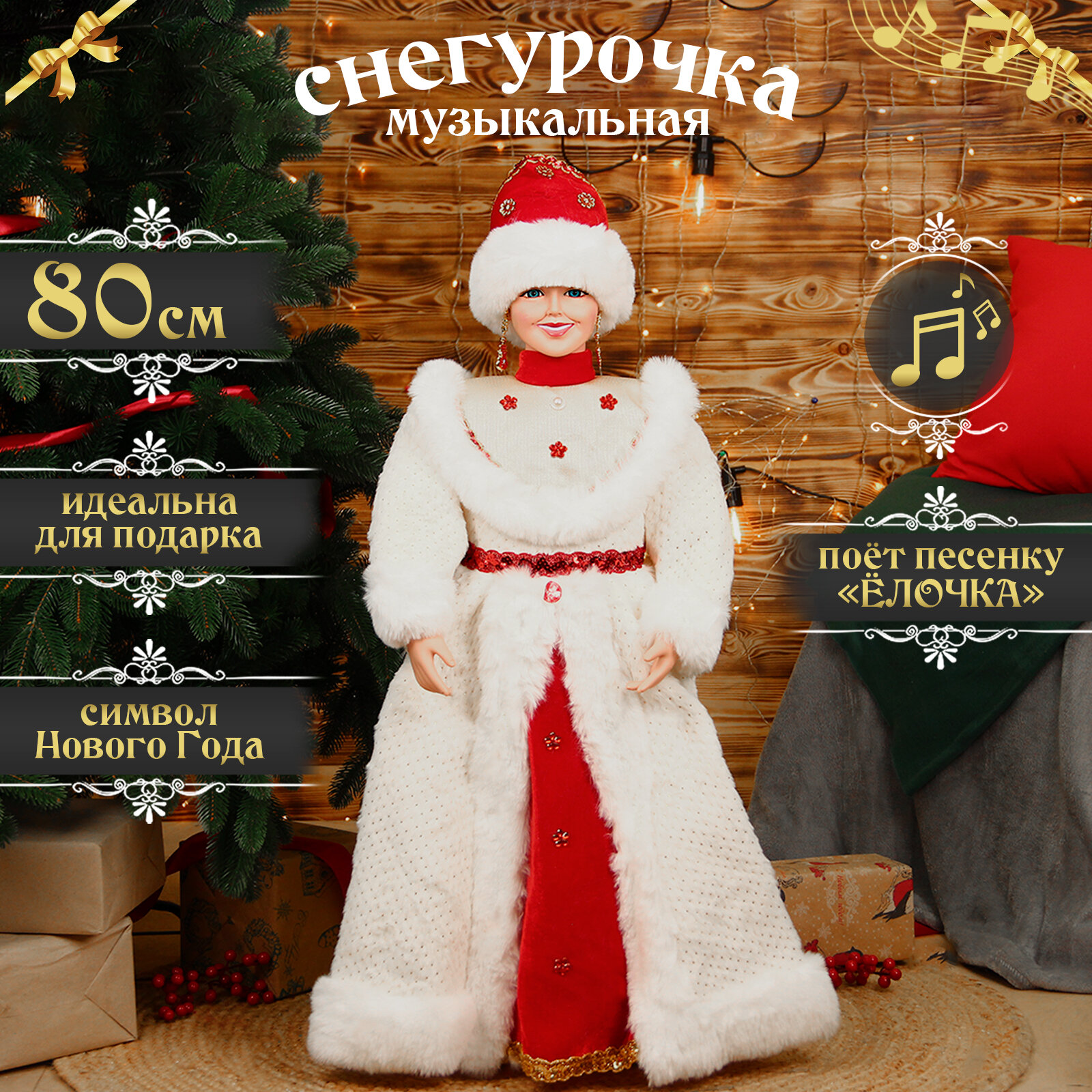 Снегурочка под елку музыкальная "Бело-Красная" 80см