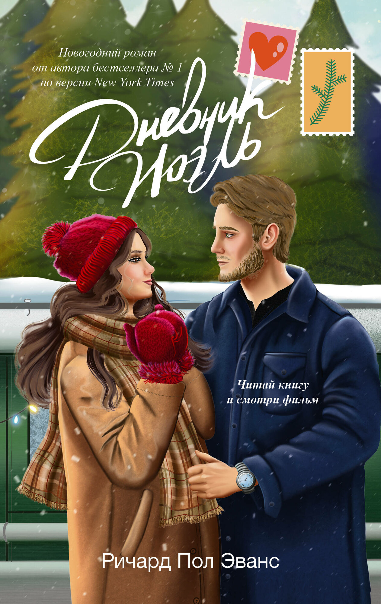 Дневник Ноэль / Эванс Р. П.