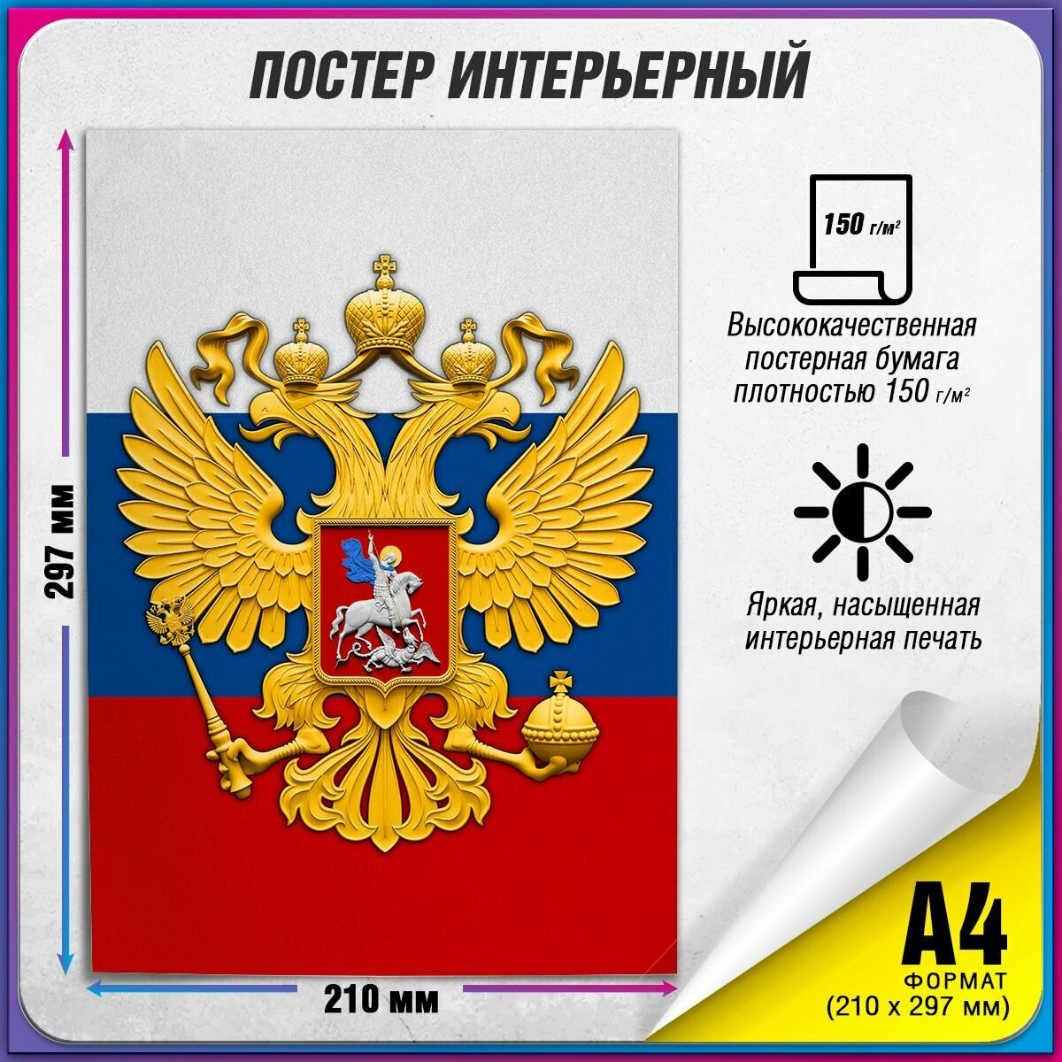 Плакат "Герб России на фоне триколора" / Герб России / А-4 (21x30 см.)