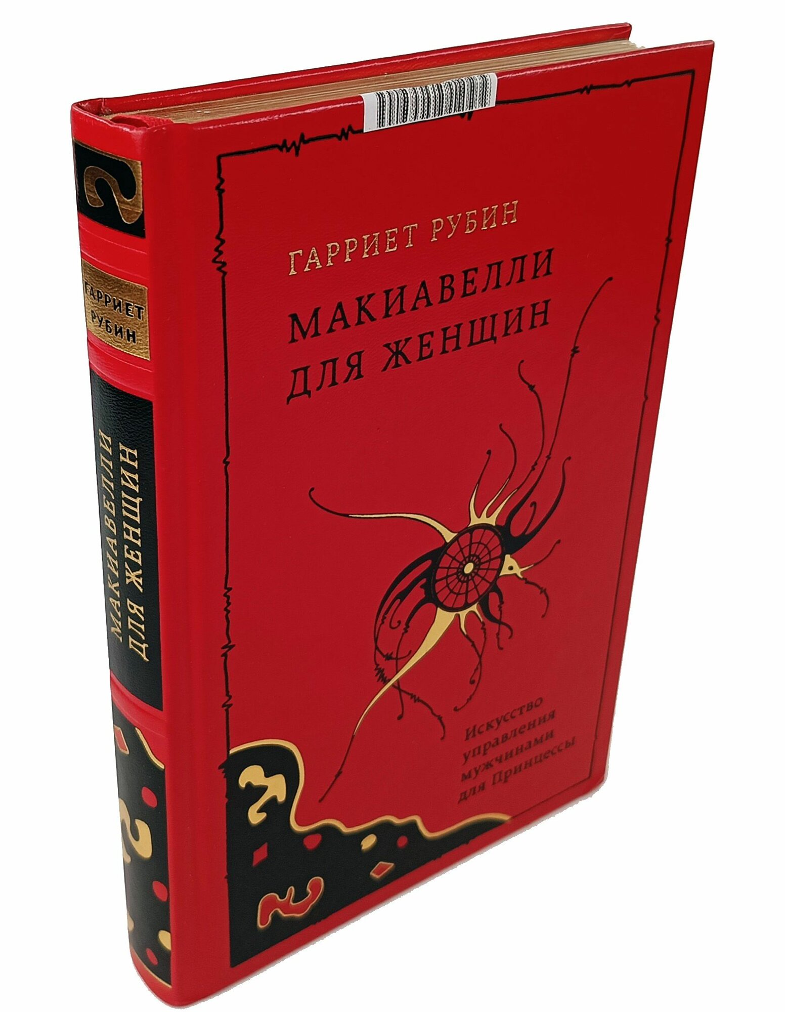 Макиавелли для женщин. Искусство управления мужчинами для Принцессы (подарочное)