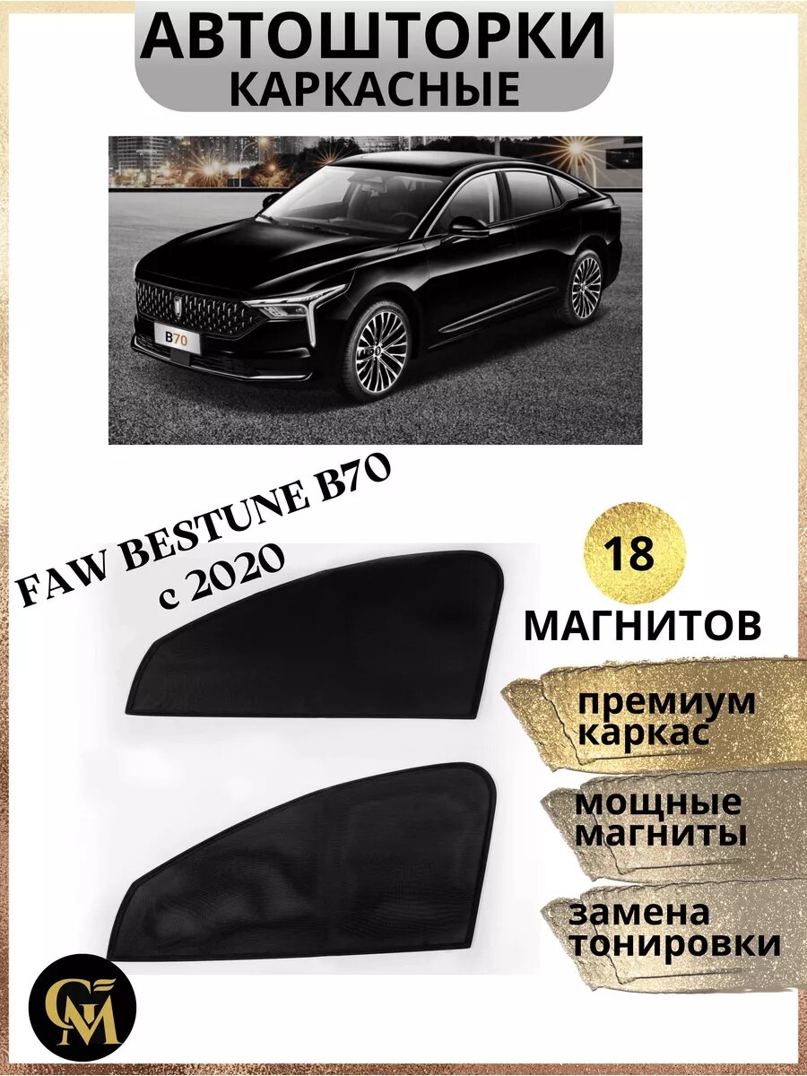 Автошторки G M Group, для FAW Bestune B70, каркасные, черные, передние, боковые