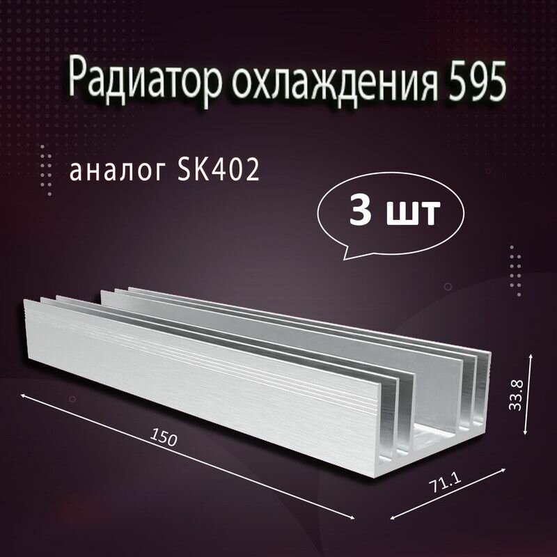 Радиатор охлаждения алюминиевый АВМ-595 (аналог SK402) 150x71,1x33,8мм - 3шт.