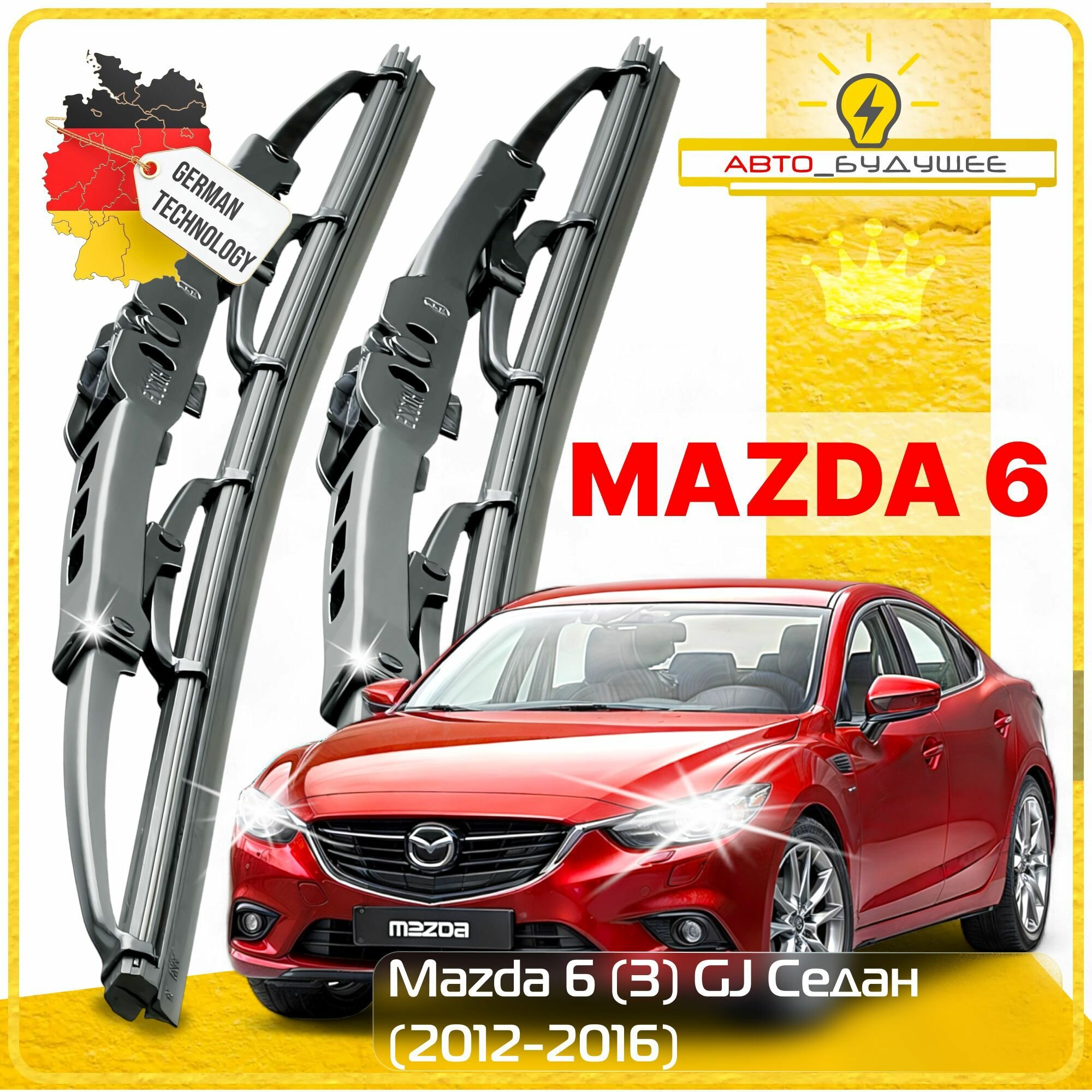 Дворники Mazda 6 (3) GJ Мазда 6 ГДжей седан 2012 2013 2014 2015 Щетки стеклоочистителя каркасные автомобильные 600мм-450мм к-т 2шт.