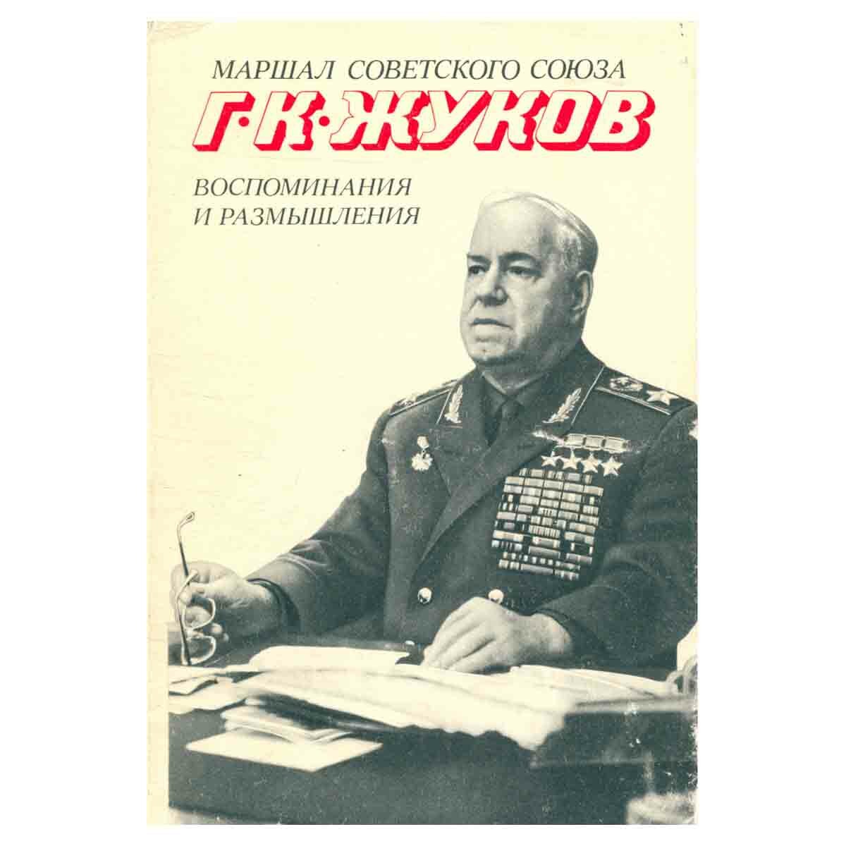 Жуков Г.К. "Г. К. Жуков. Воспоминания и размышления. Том 2"