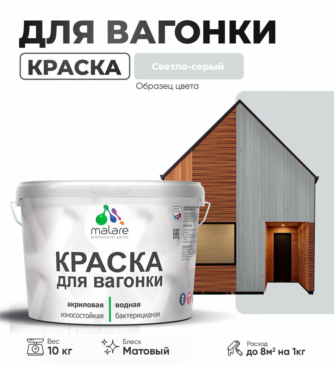 Акриловая краска для вагонки Malare для дерева, для фасадов и интерьера с антисептическим эффектом, быстросохнущая, без запаха, матовая, светло-серый, 10 кг