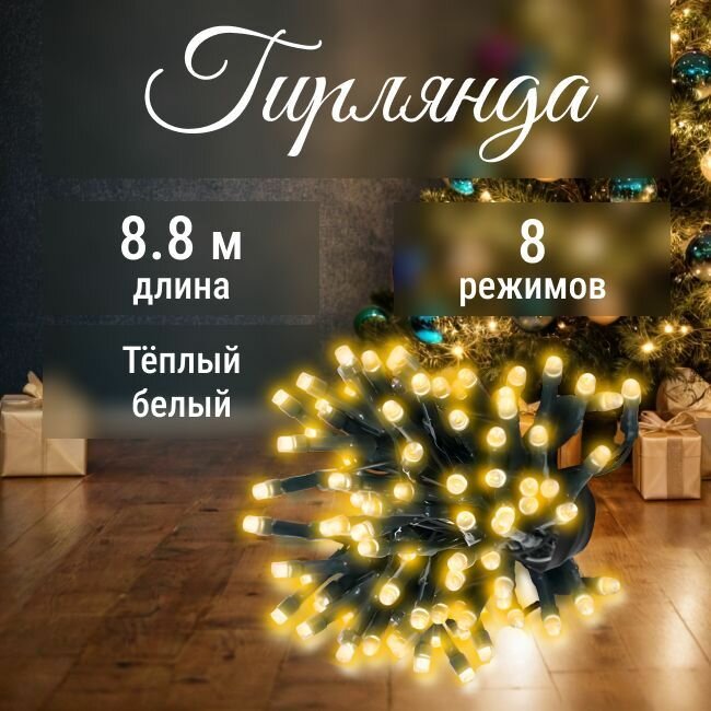 Гирлянда светодиодная ФАZА 8.8м 80LED 8 режимов 220В желтый - 1шт