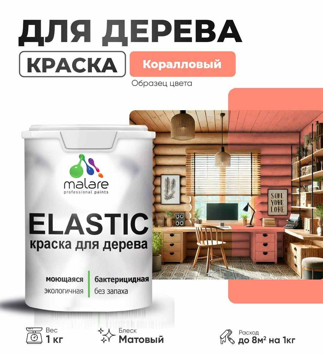 Акриловая краска для дерева Malare Elastic для наружных и внутренних работ, быстросохнущая без запаха, матовая, коралловый, 1 кг