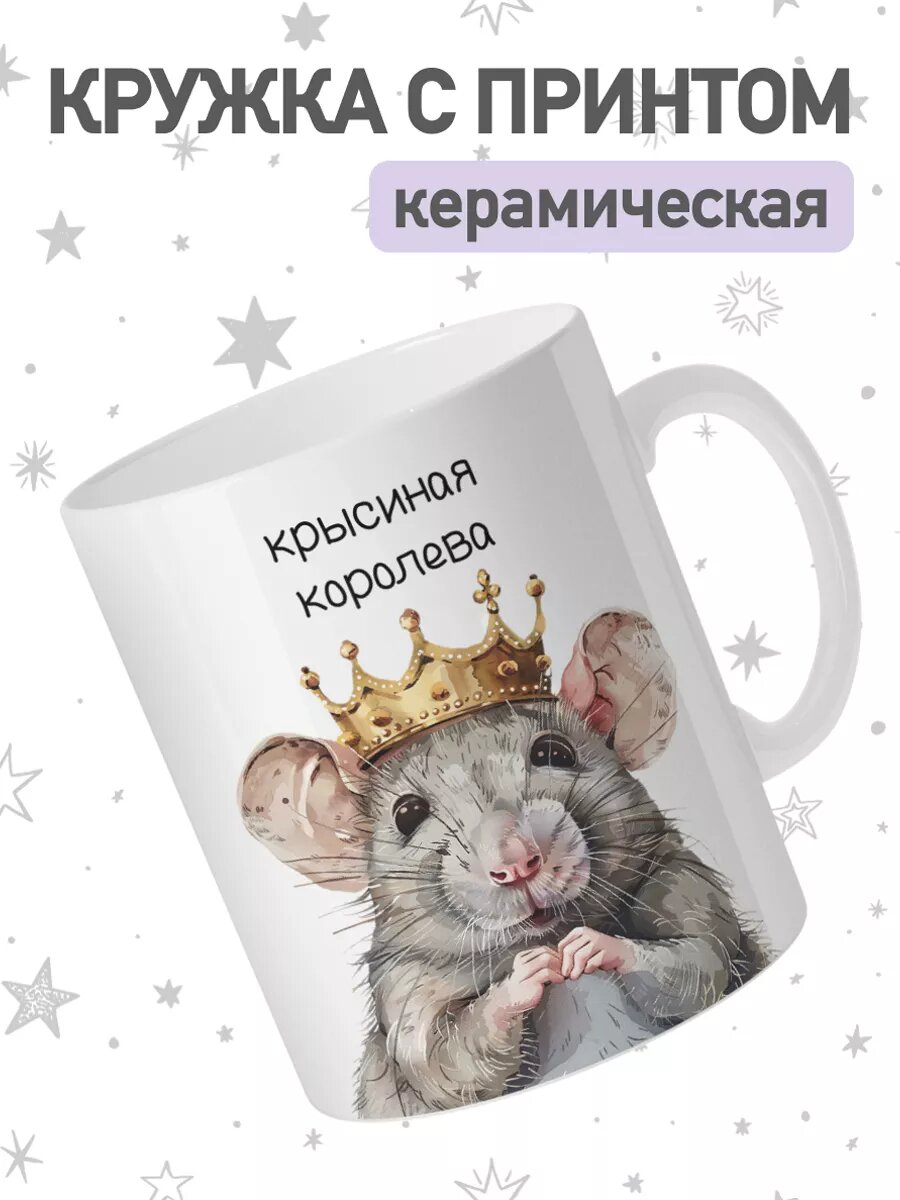 Кружка от jojo print с приколом мем крыса, чашка для чая и кофе, 330мл, керамическая
