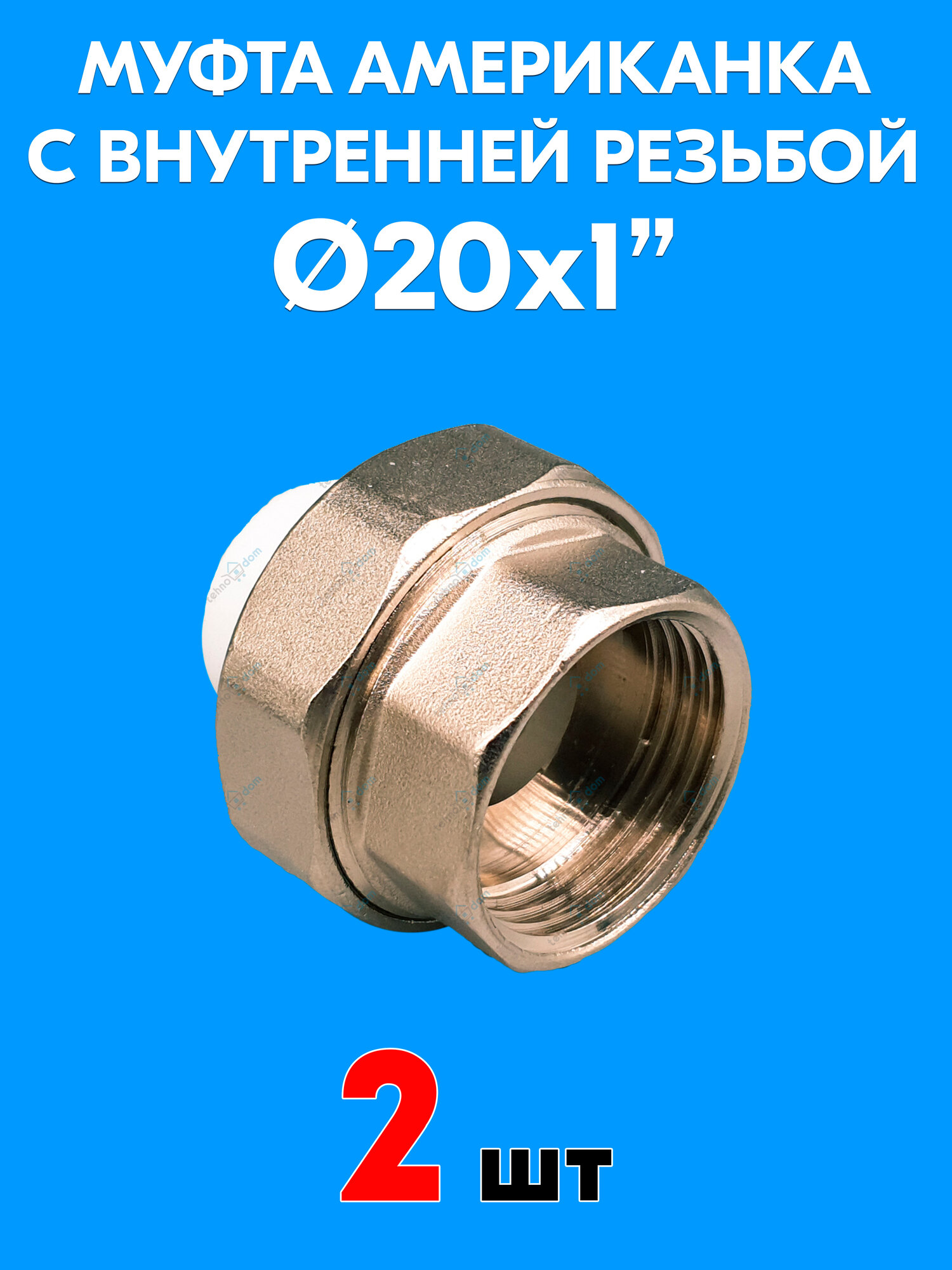 Муфта комбинированная разъемная (американка) с внутренней резьбой 20x1" (2 шт)