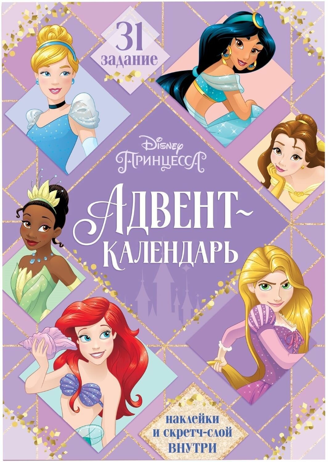 Новогодний адвент-календарь с наклейками и скретч-слоем "Адвент-календарь. Принцессы", книжка с заданиями + 80 наклеек, формат А4, 24 страницы