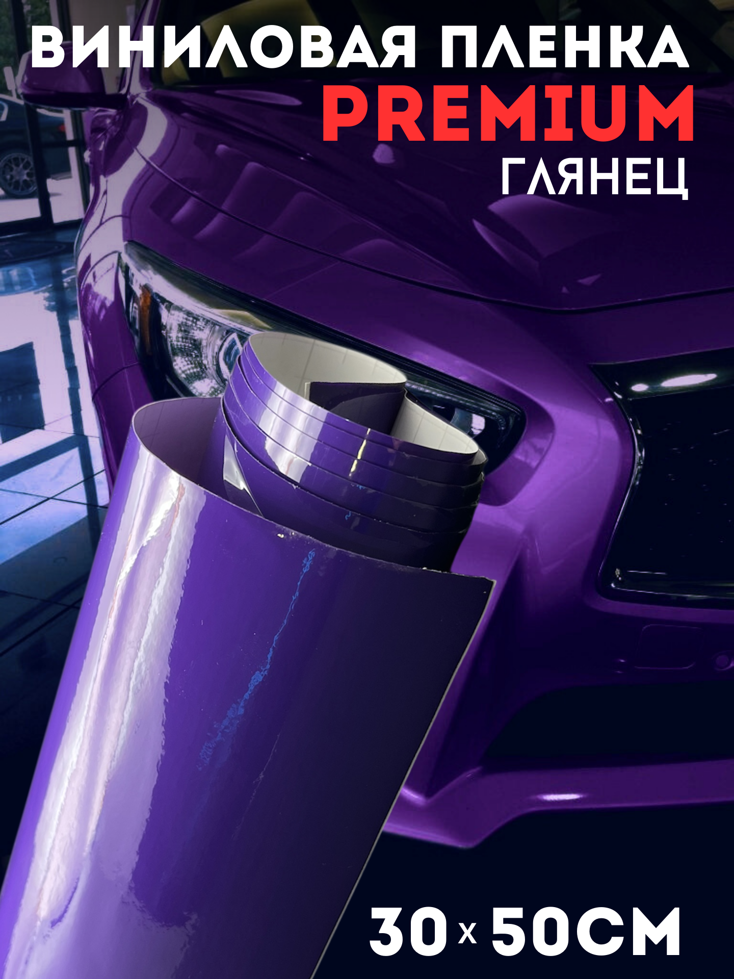 Самоклеящаяся виниловая пленка Premium глянец , для авто , мебели , декора/фиолетовый, 30х50 см