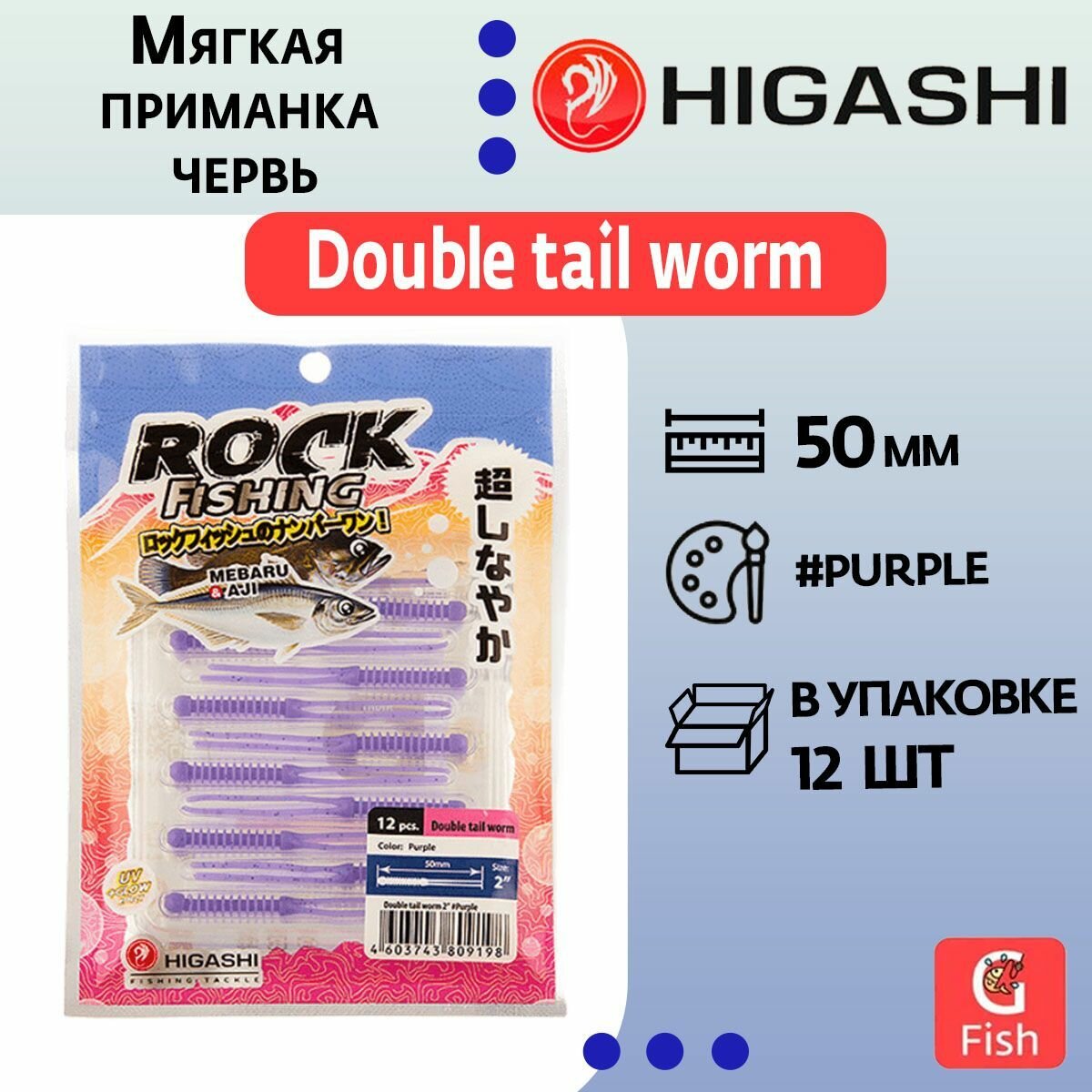 Мягкая приманка для рыбалки HIGASHI червь Double tail worm 2"#Purple