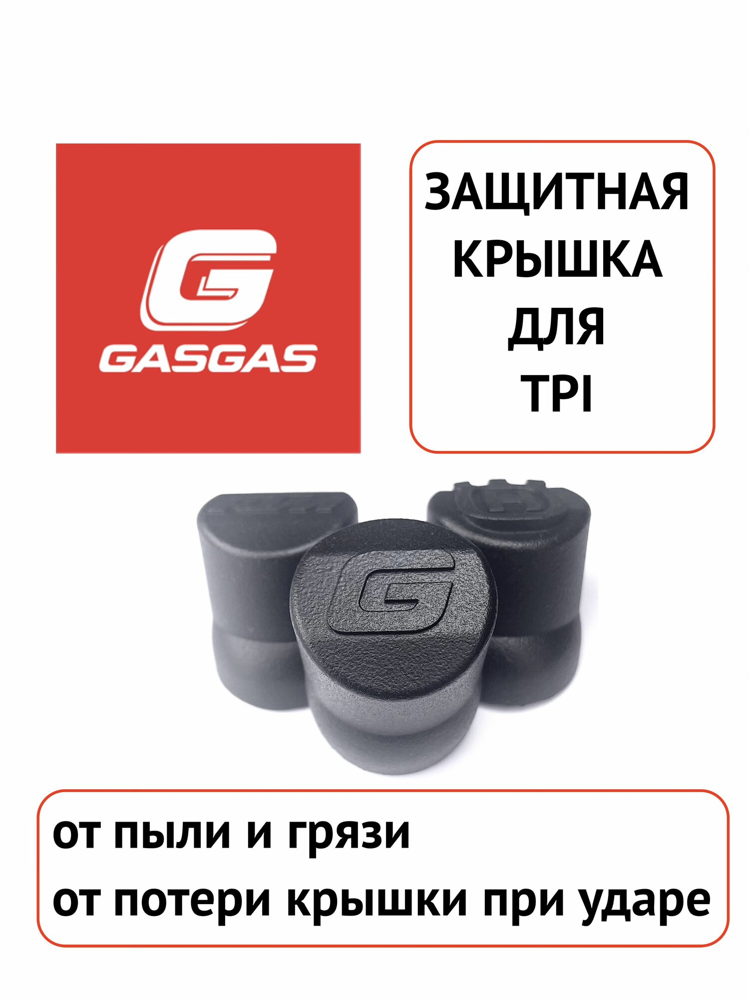 Защита GasGas пыльник крышки маслобака TPI защитный колпак маслобака инжектора для GasGas TPI 2021-2023 м. г.