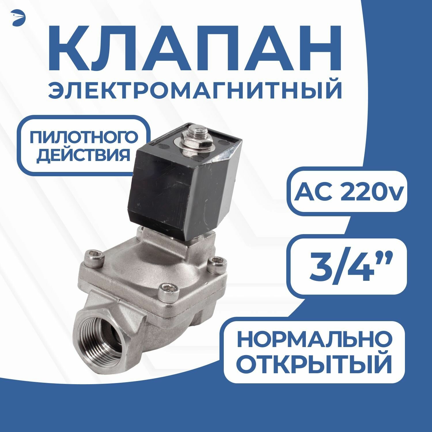 Newkey Клапан электромагнитный соленоидный нержавеющий, обратного действия, нормально открытый 3/4" дюйма, PN16, 220AC