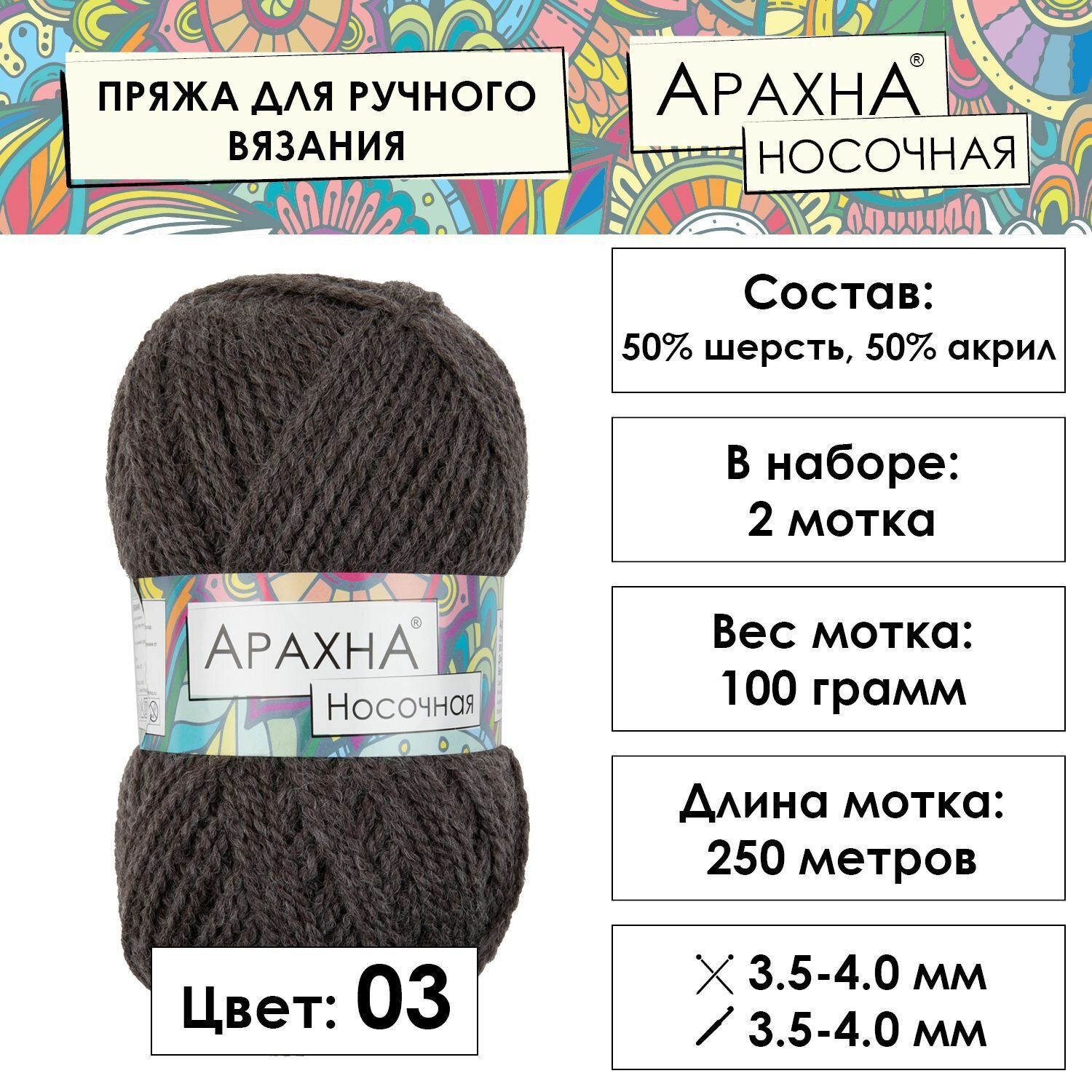 Пряжа для вязания Носочная "ARACHNA 50% шерсть, 50% акрил 2 шт. 100 г 250 м №03 т. натуральный