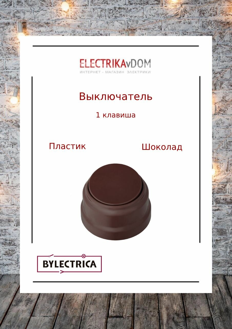 Ретро выключатель Bylectrica одноклавишный (10А), пластик, цвет шоколад