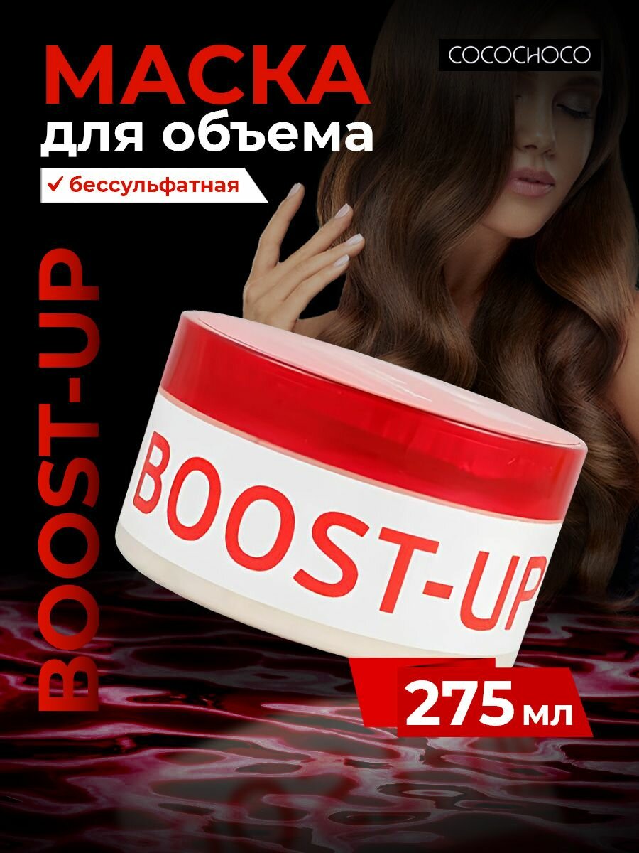 COCOCHOCO Маска для объема Mask for Scalp & Volume 275 мл