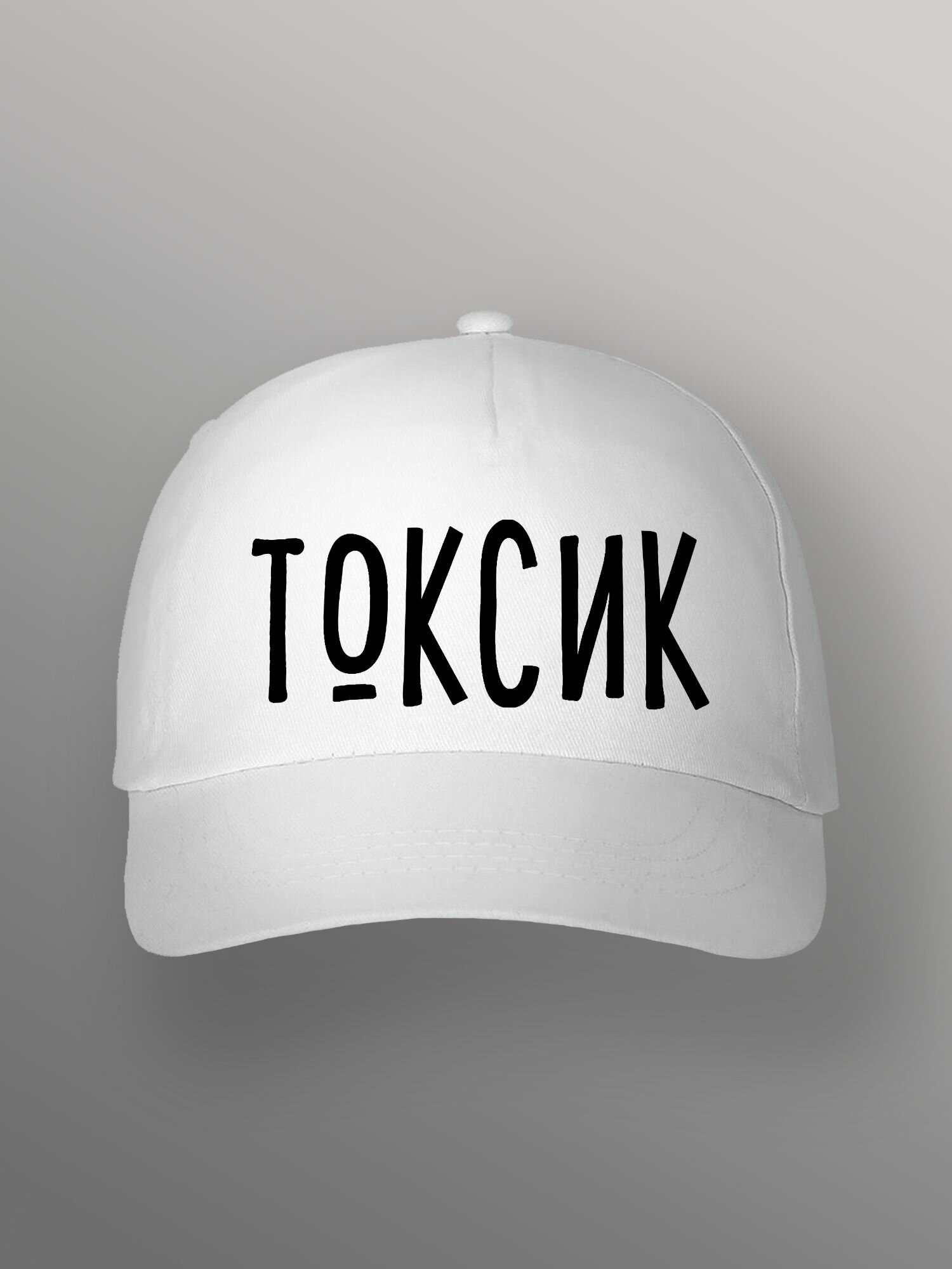 Бейсболка Top Fun Токсик для мужчин и женщин, размер 56-58, белый, — фото 1