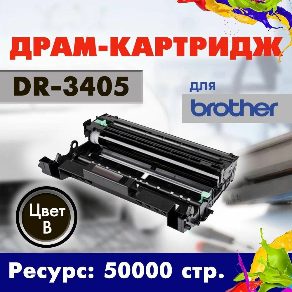 Драм-юнит Opticart DR-3405 Фотобарабан черный для Brother DCP L5500 / DCP L6600 / HL L5000