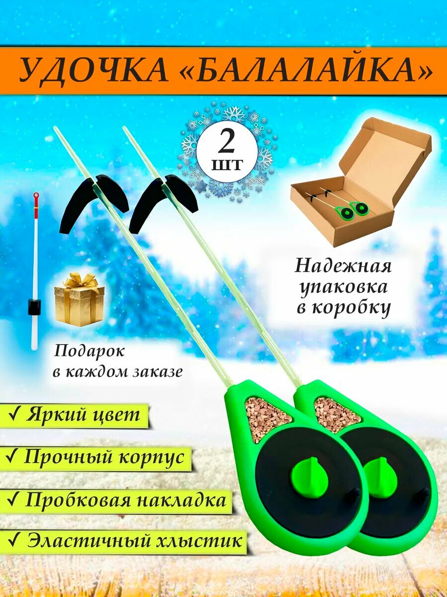 Зимний набор удочек УС-2 "Балалайка" (2 шт.) для спортивной рыбалки