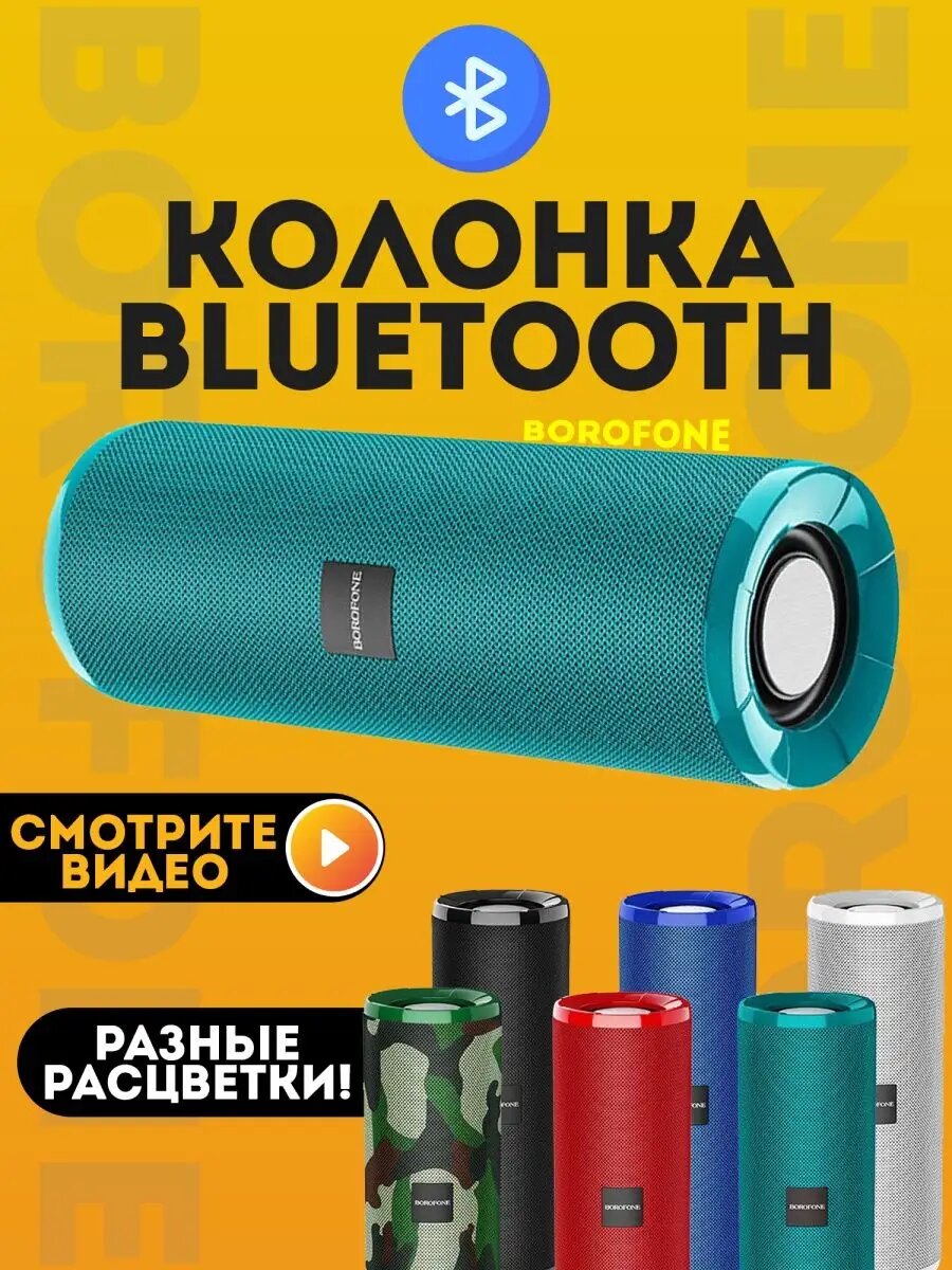 Портативная колонка Borofone BR1