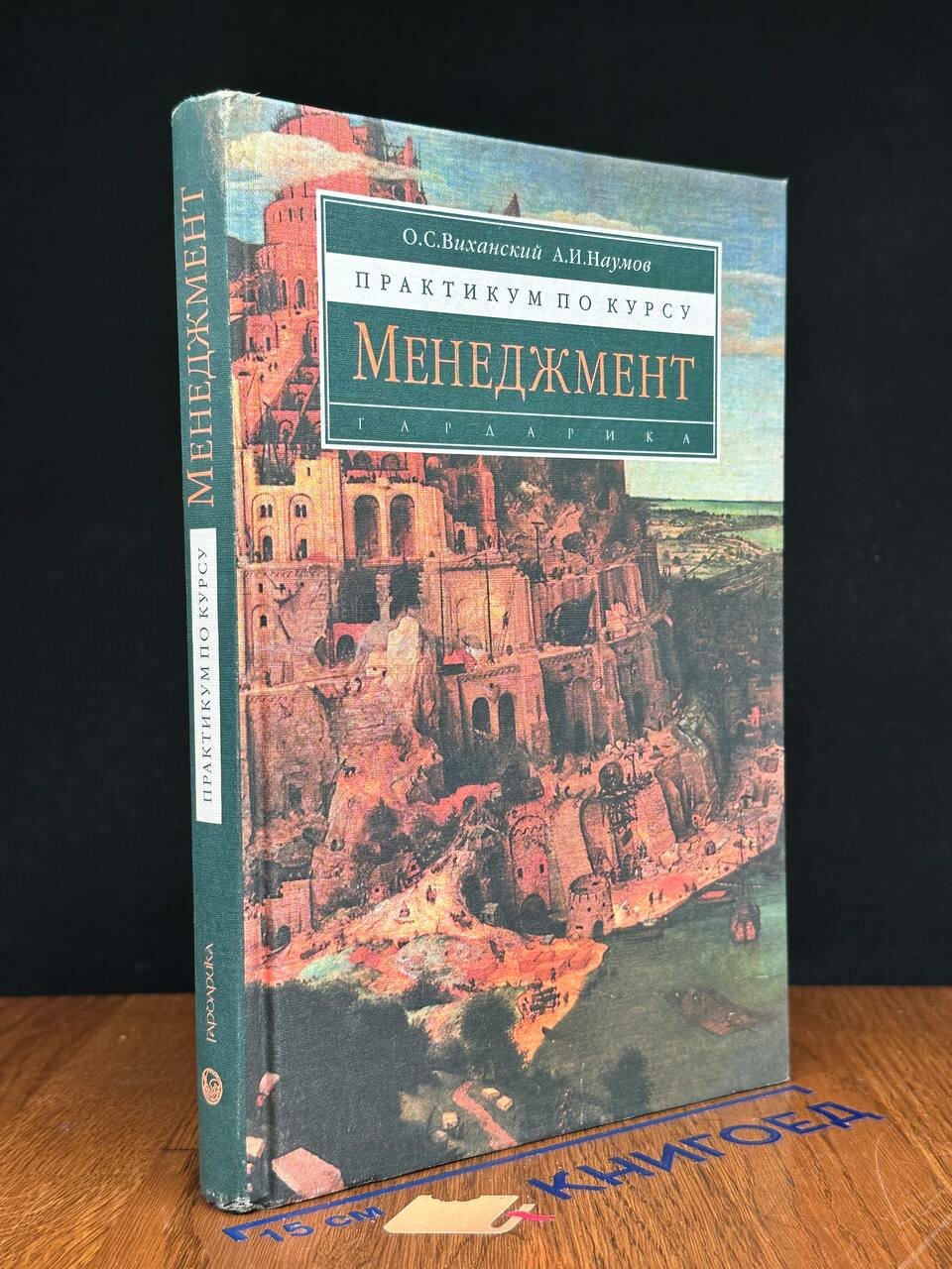 Книга. Практикум по курсу Менеджмент 2002 (2041834604703)