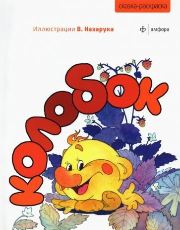 Книга-раскраска Амфора Колобок. Иллюстрации В. Назарука. 2011 год