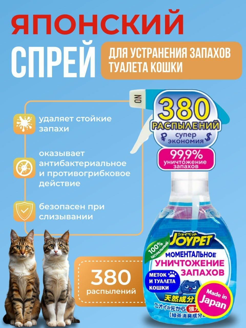 Спрей Japan Premium Pet натуральный уничтожитель меток и сильных запахов туалета кошек, 270 мл