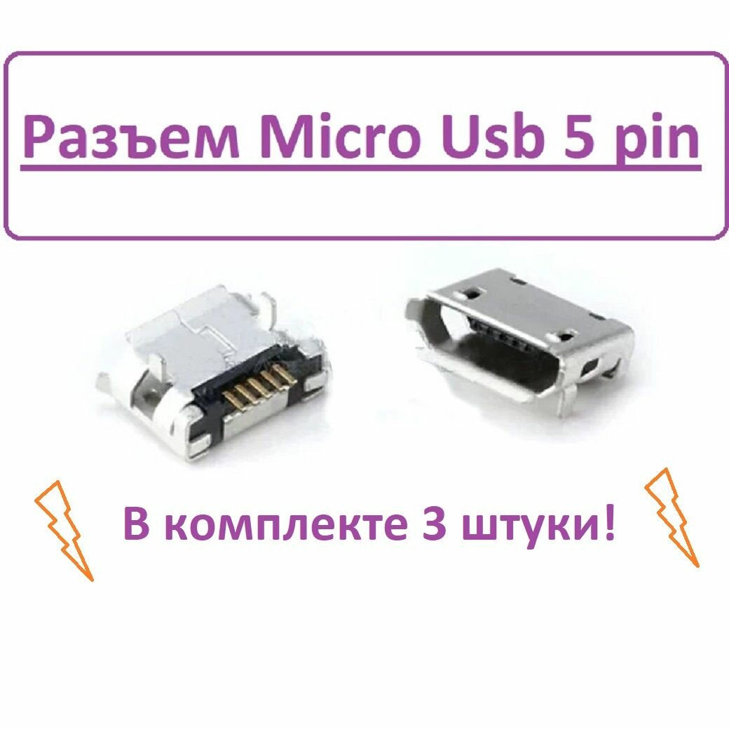 Разъем Micro USB