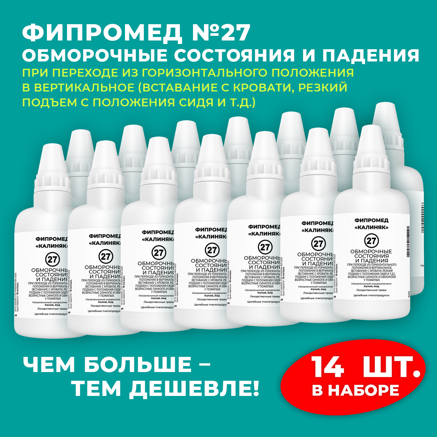 Фитопрепарат Калиняк Фипромед №27 Обморочные состояния и падения, 60 мл, набор 14 шт