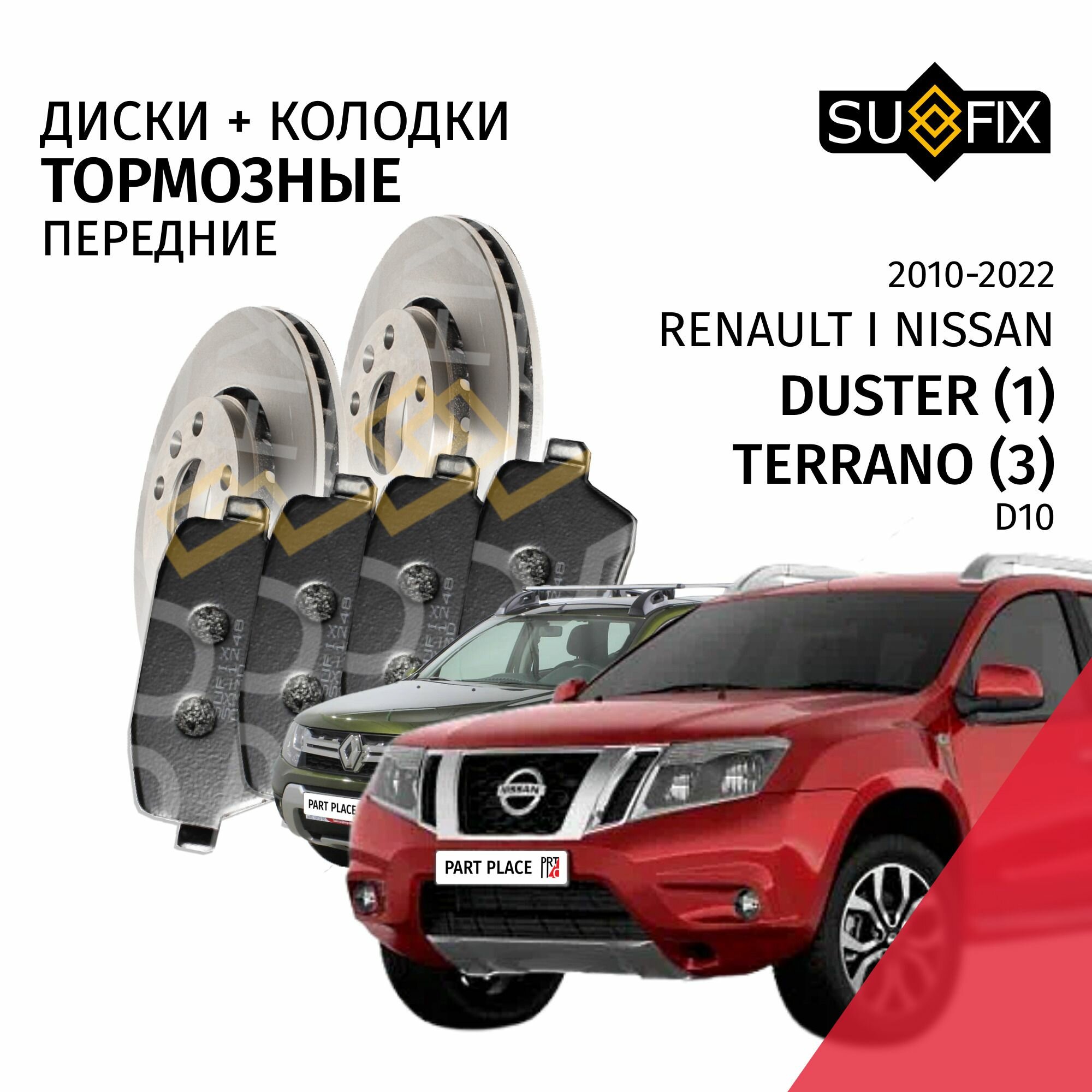 Комплект тормозных дисков и колодок Renault Duster (1) HS Nissan Terrano (3) D10 / Рено Дастер Ниссан Террано 2010-2022 280мм передние SUFIX