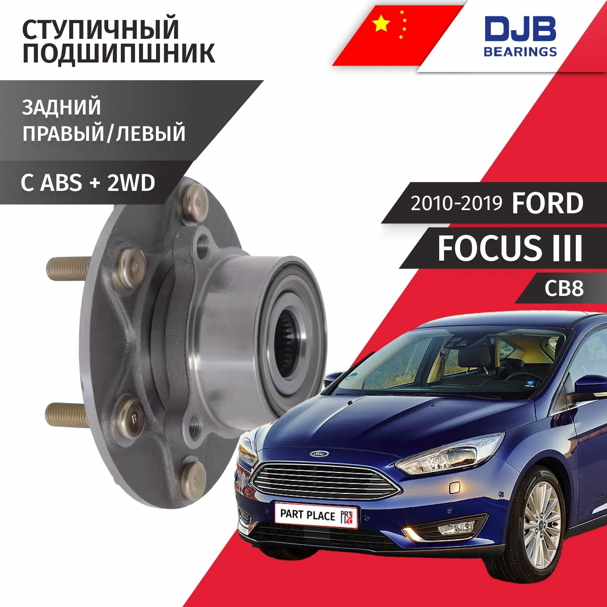 Ступица Ford Focus (3) CB8 2010-2019 задняя лево / право с АБС / 1шт DJB