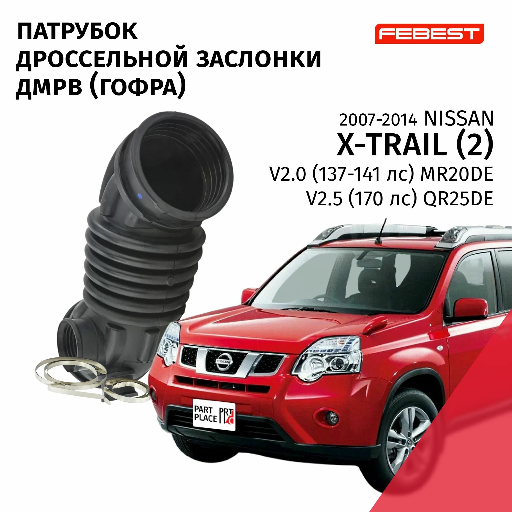 Патрубок дроссельной заслонки Nissan X-Trail (2) T31 V2.0 137-141лс V2.5 170лс MR20DE QR25DE 2007-2014 1шт FEBEST