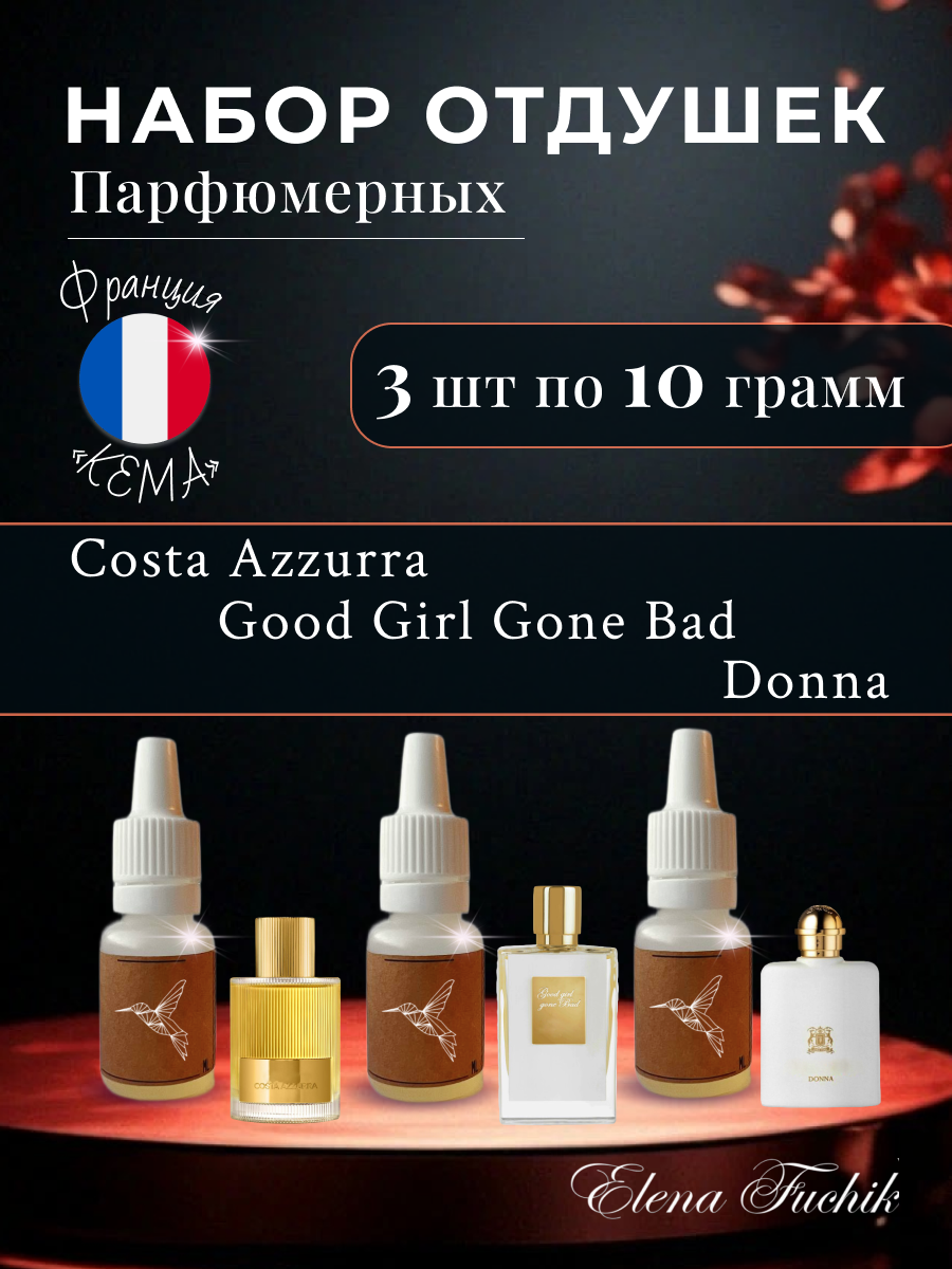 Набор Парфюмерных Отдушек 3x10g, отдушка косметическая для свечей и мыла