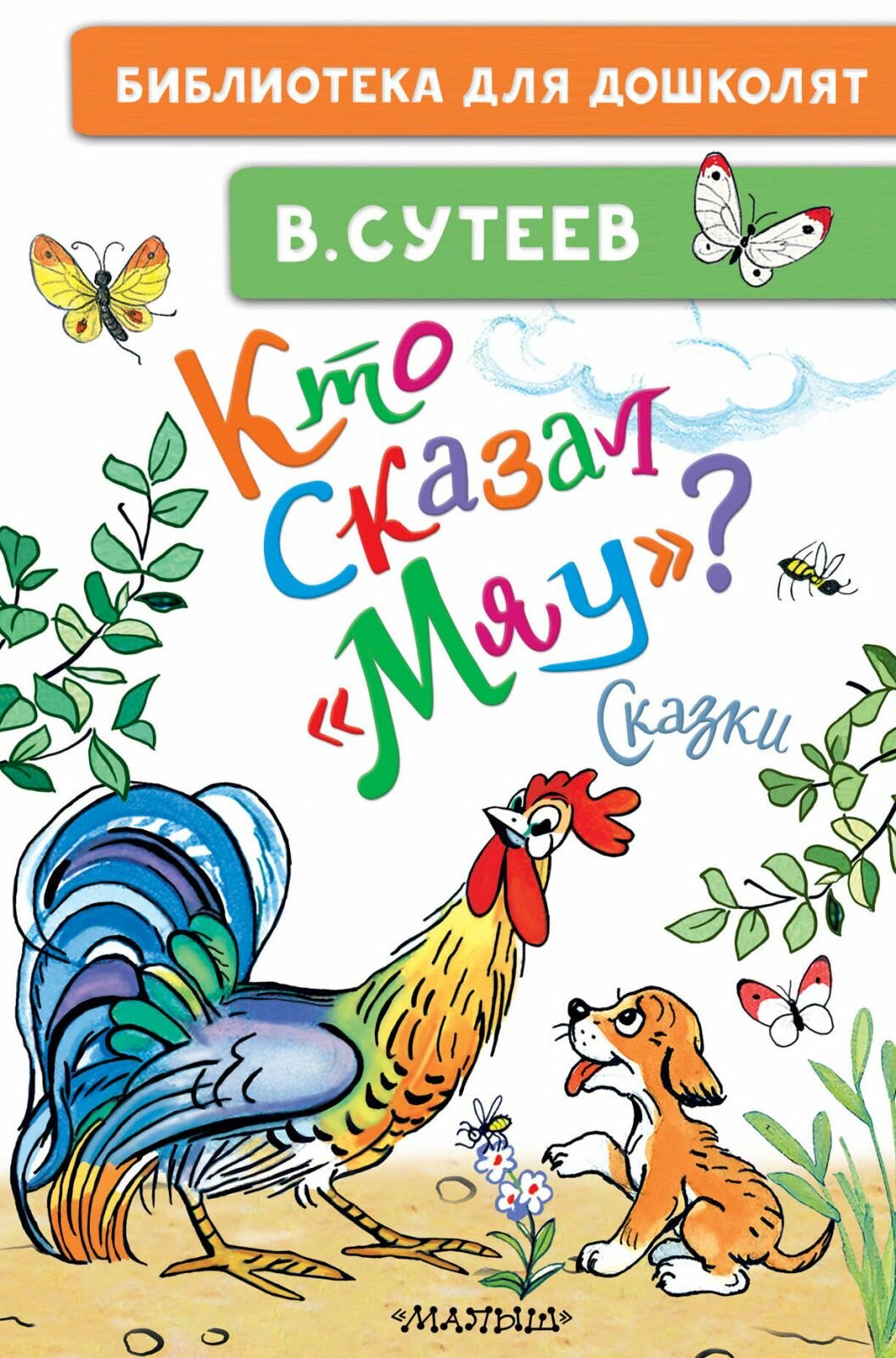 Книга АСТ Кто сказал мяу? Библиотека для дошколят. 2023 год, В. Г. Сутеев