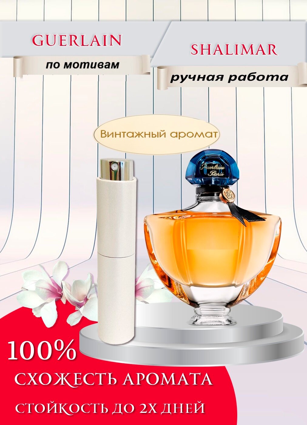 Духи по мотивам Guerlain Shalimar (Герлен Шалимар) 10 мл
