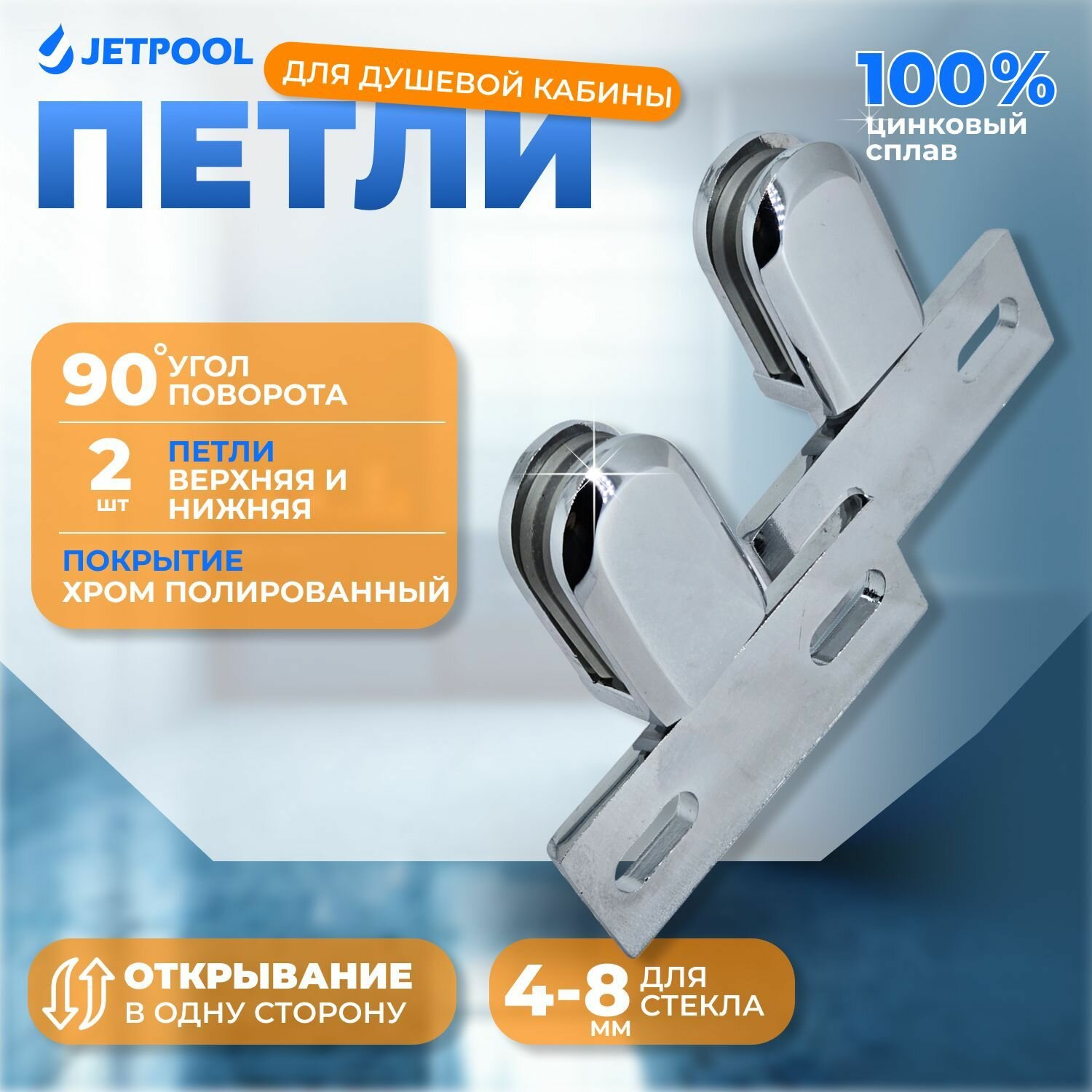 Петля для душевой кабины River, 2шт, хром