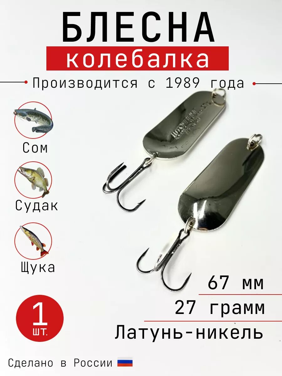 Блесна Колебалка-Питер "Шторлинг", латунь-никель, 27 грамм, 67 мм