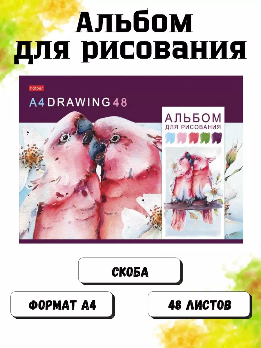 Альбом для рисования детский А4 48 листов