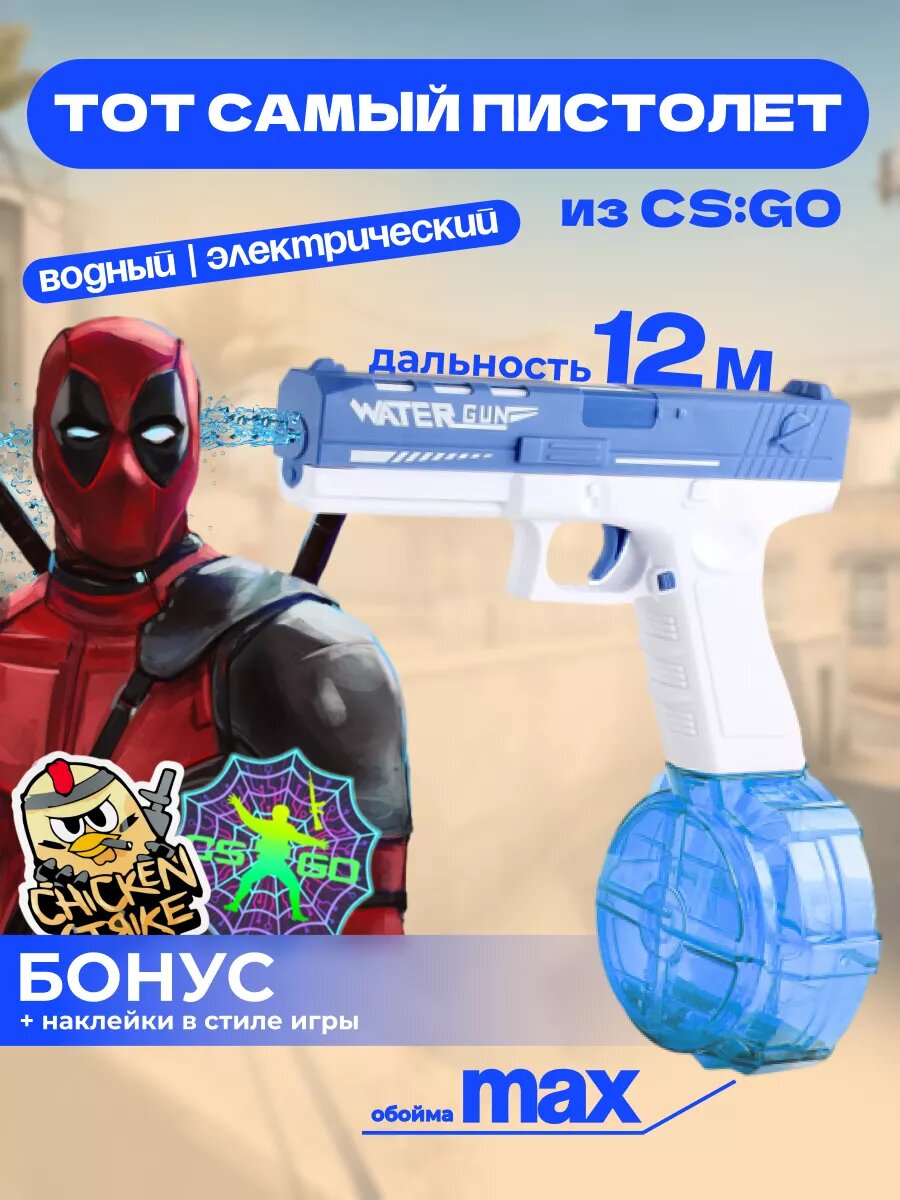 Водный пистолет электрический