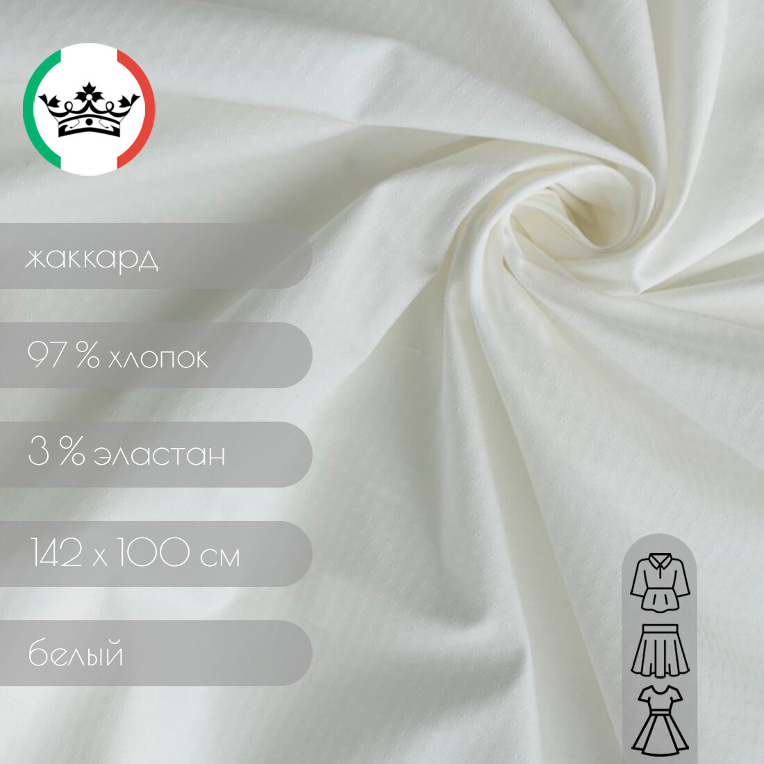 Ткань из италии для шитья белый хлопковый жаккард, ширина 1.42 м