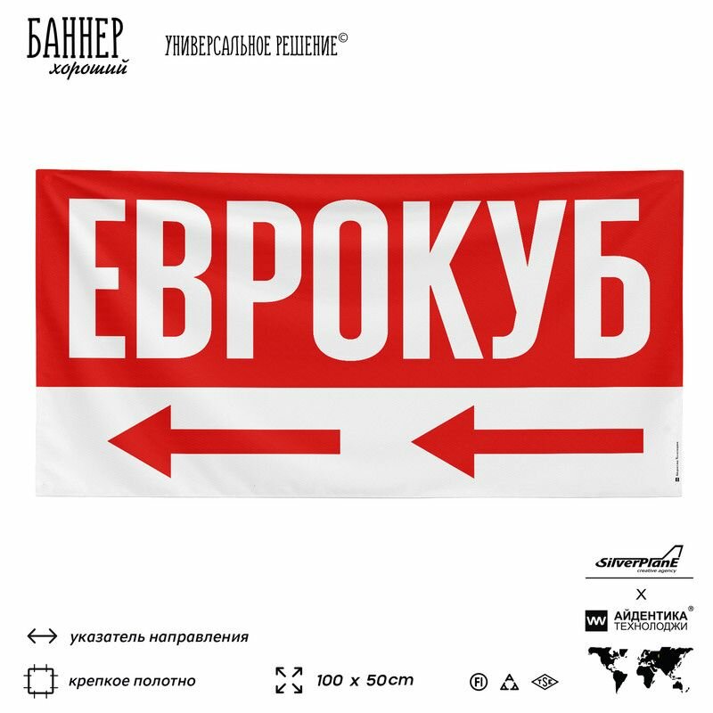 Рекламная вывеска баннер еврокуб, 100х50 см, с указателем, для магазина, красный, Silver Plane x Айдентика Технолоджи