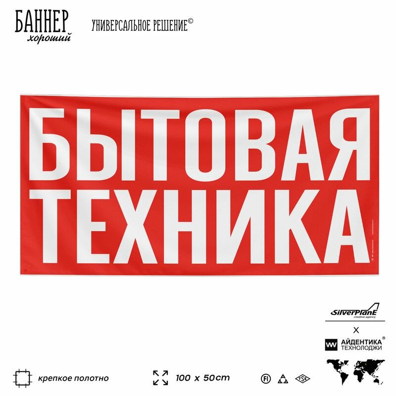 Рекламная вывеска баннер бытовая техника, 100х50 см, для магазина, красный, SIlverPlane x Айдентика Технолоджи