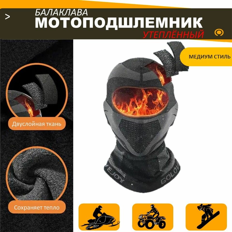 Подшлемник мотоциклетный зимний для мото шлема