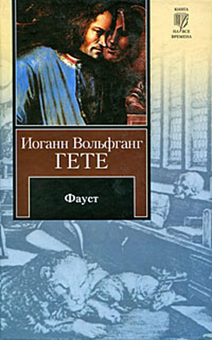 Фауст