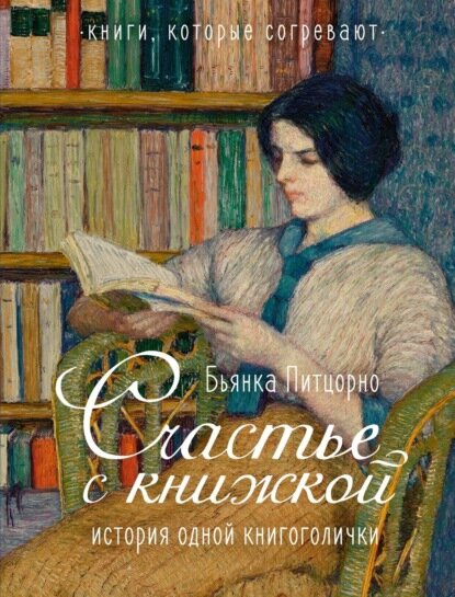 Счастье с книжкой. История одной книгоголички [Цифровая книга]