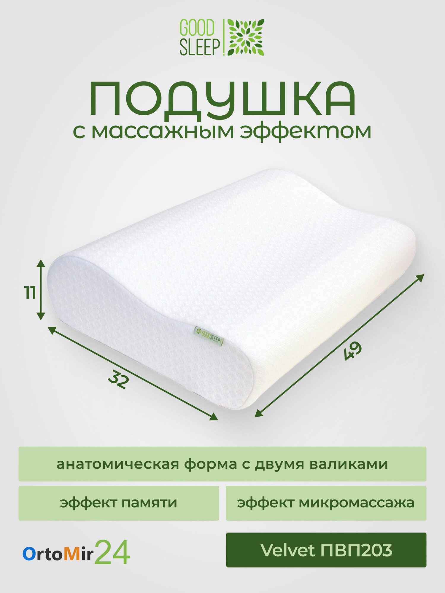 Подушка GOODSLEEP! Velvet ПВП203