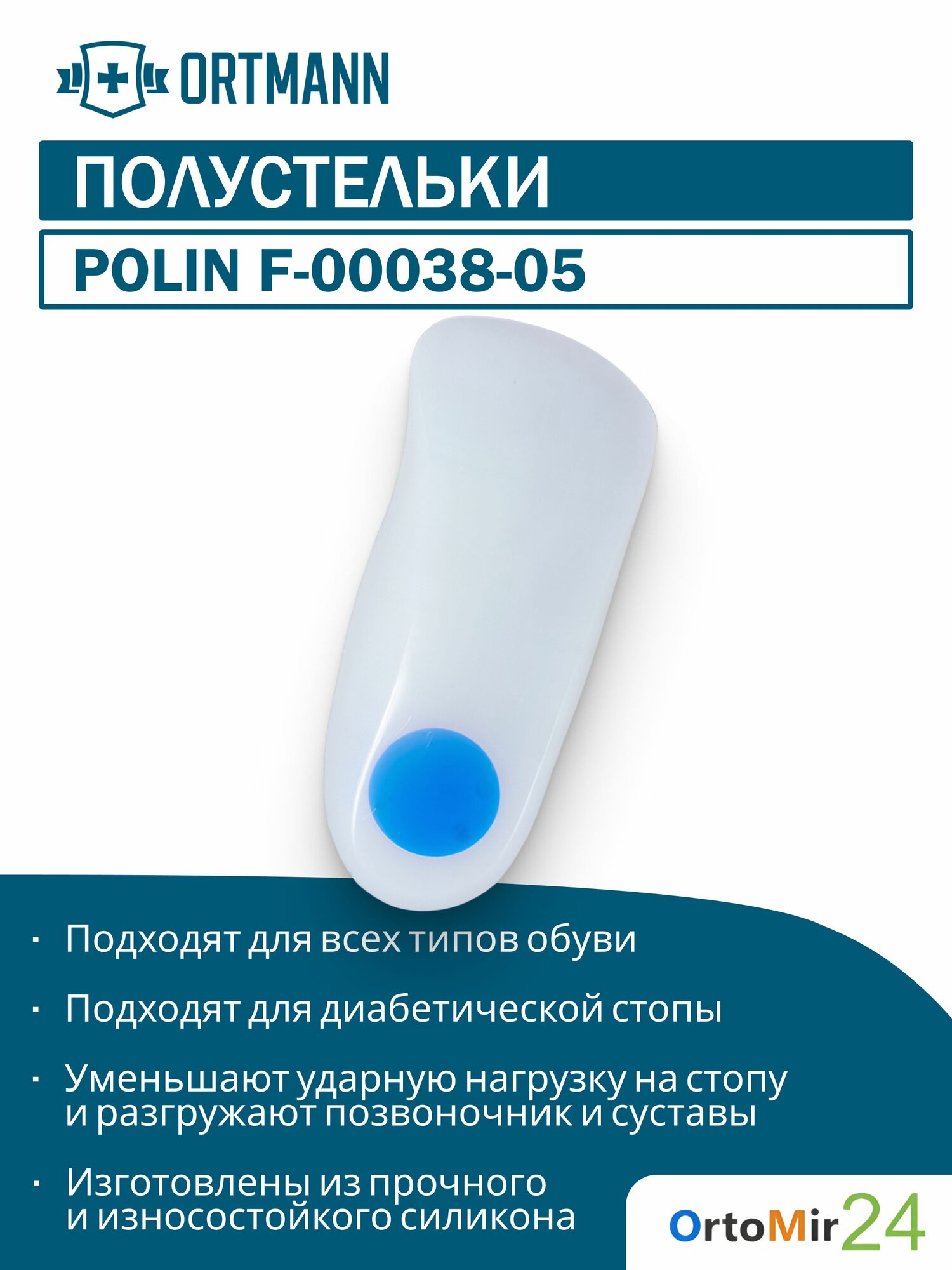 Силиконовые ортопедические полустельки с мягкой вставкой под пяткой POLIN, ORTMANN, размер S