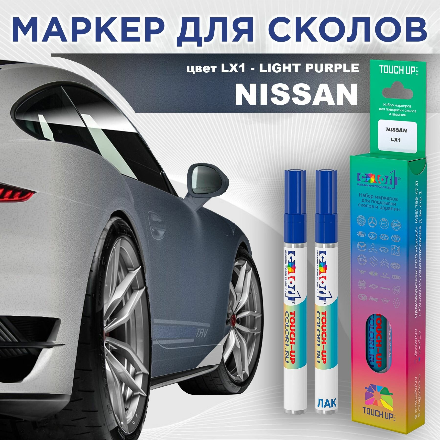 Маркер с краской COLOR1 для NISSAN - LIGHT PURPLE, цвет LX1